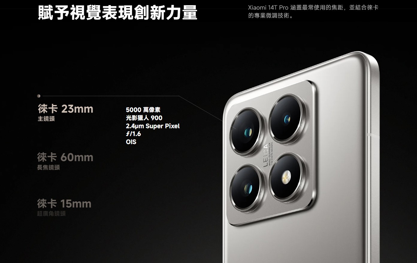 小米14T Pro規格詳解：高階AI手機兩萬有找CP值超高！